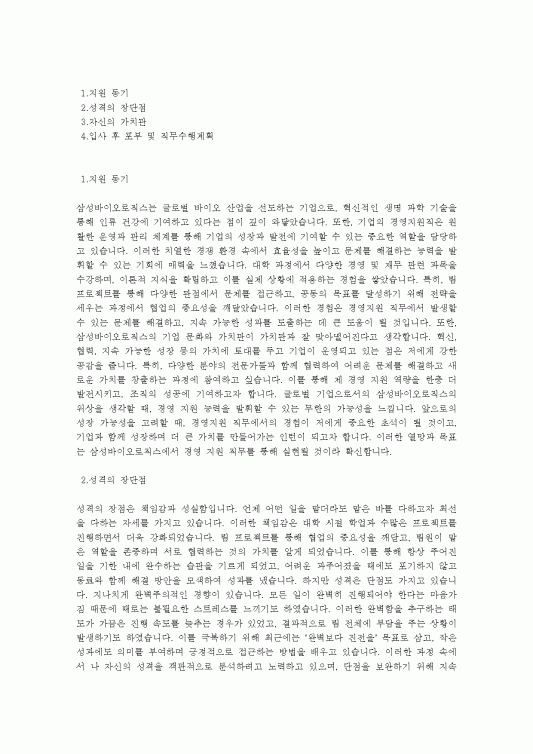 삼성바이오로직스(대학생인턴) 경영지원직 직무 BEST 우수 자기소개서 자소서