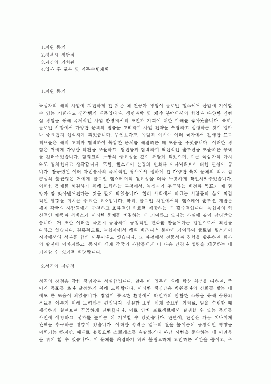녹십자_녹십자_해외Business_BEST 우수 자기소개서