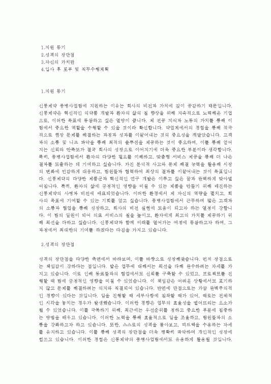 신풍제약 종병사업팀 직무 BEST 우수 자기소개서 자소서