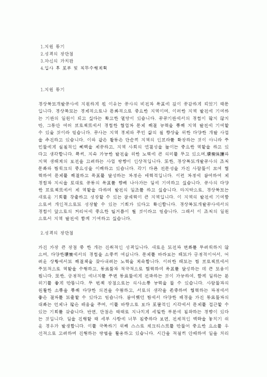 경상북도개발공사_사무_사무_BEST 우수 자기소개서