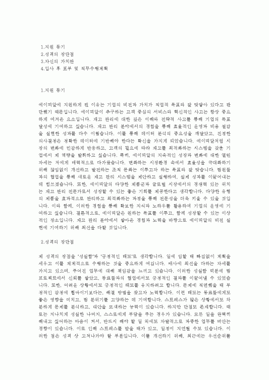 에이피알_재고관리_BEST 우수 자기소개서