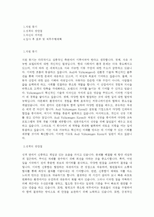 Audi Volkswagen Korea VW-Network 직무 BEST 우수 자기소개서 자소서
