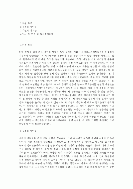 인천광역시시설관리공단 기술직(7급)_기계 직무 BEST 우수 자기소개서 자소서