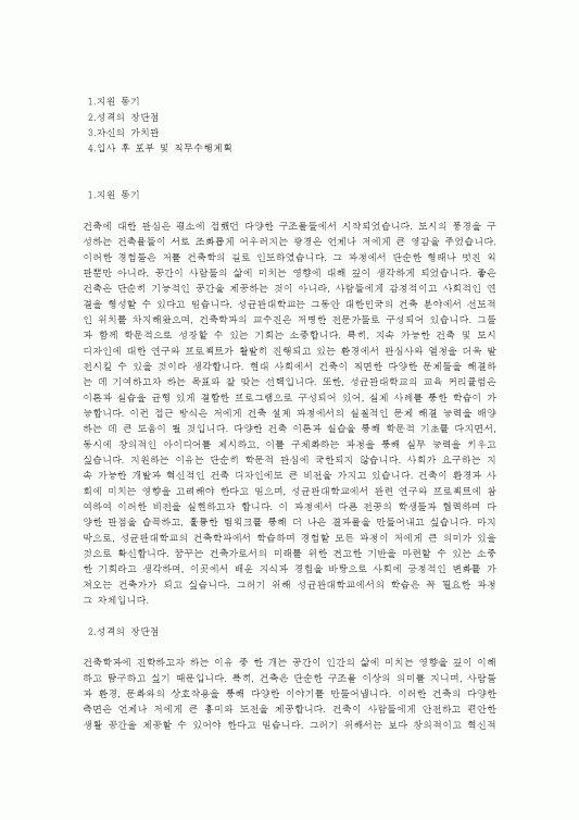성균관대학교 건축학과 학업계획서 BEST 우수
