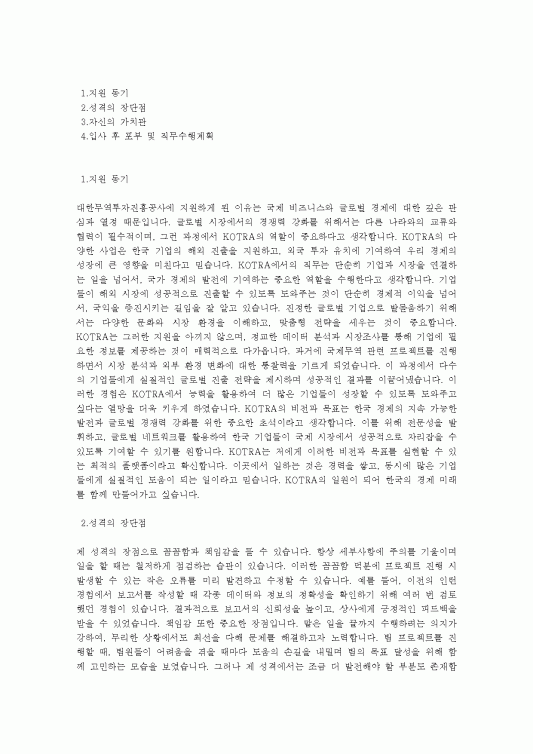 대한무역투자진흥공사(KOTRA) 직무 BEST 우수 자기소개서 자소서