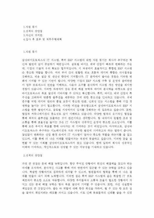 삼성바이오로직스_IT 시스템(ERP)_BEST 우수 자기소개서
