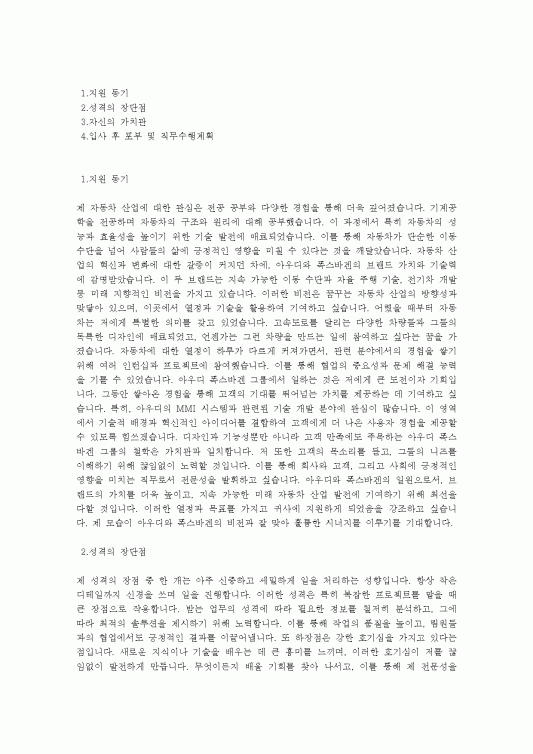 Audi Volkswagen Korea_Audi-Sales_BEST 우수 자기소개서