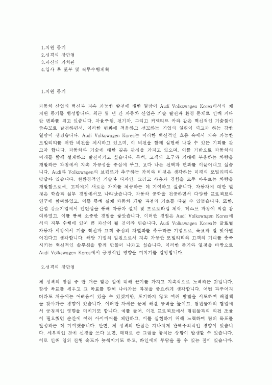 Audi Volkswagen Korea_BEST 우수 자기소개서