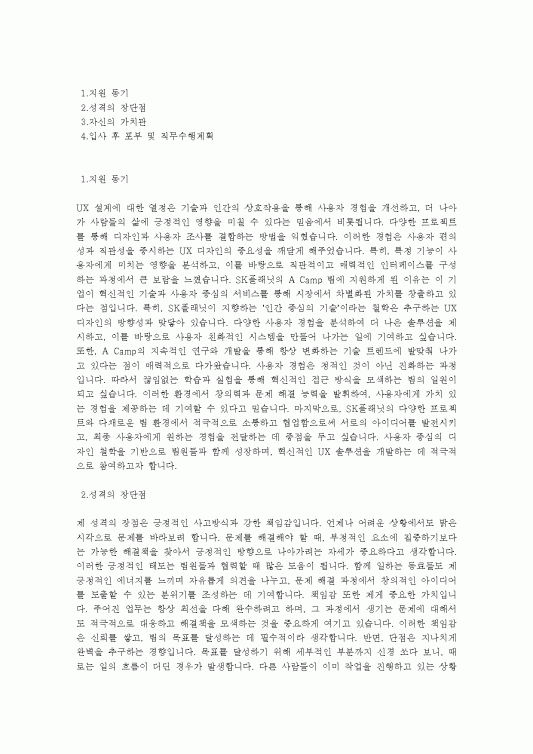 SK플래닛 [A Camp] UX설계 직무 BEST 우수 자기소개서 자소서