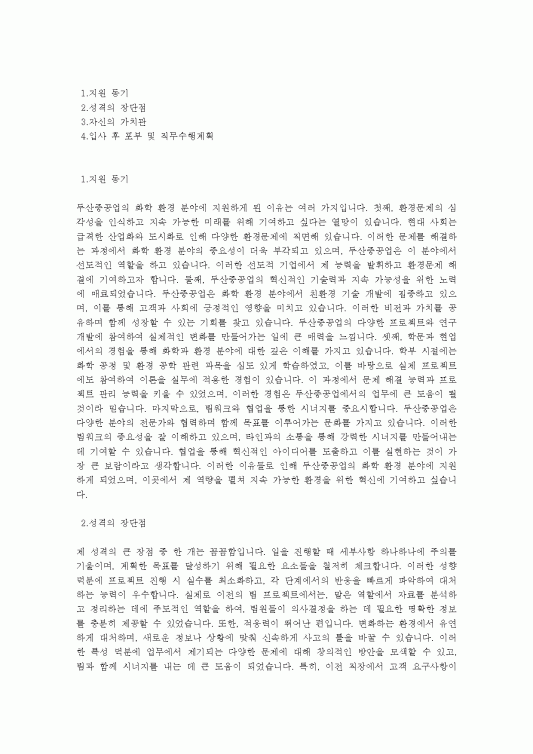 두산중공업_화학_환경_BEST 우수 자기소개서