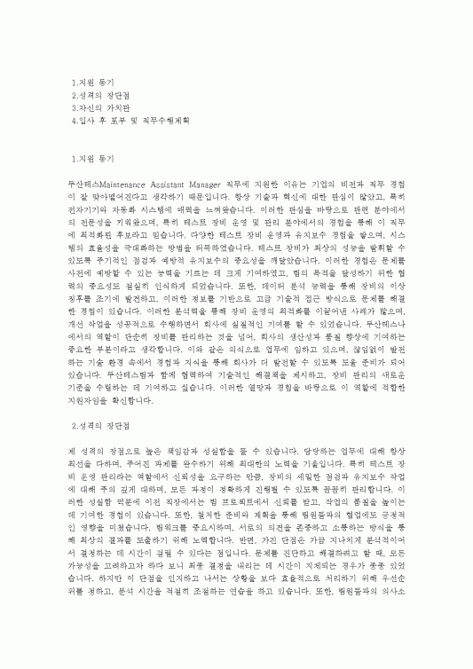 두산테스나 Maintenance Assistant Manager (Test 장비 운영관리) 직무 BEST 우수 자기소개서 자소서