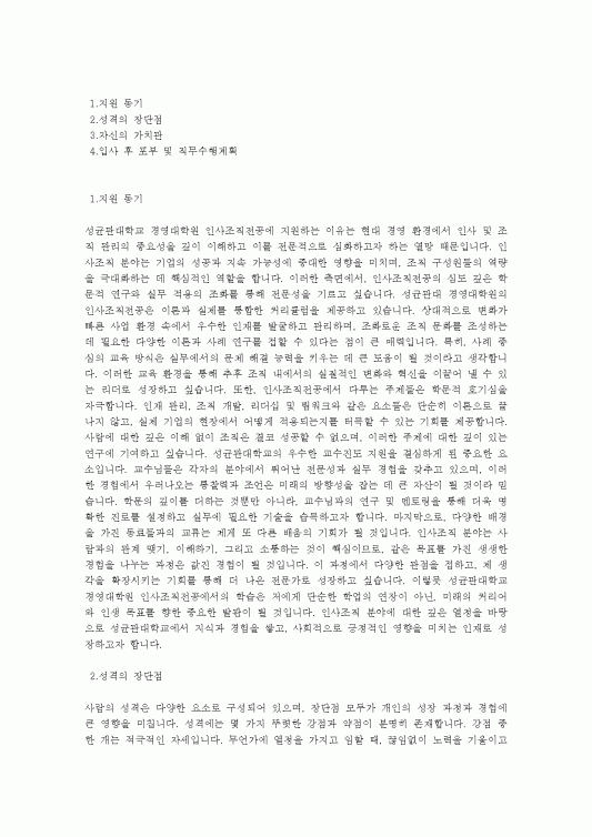 성균관대학교 경영대학원 인사조직전공 학업계획서 BEST 우수