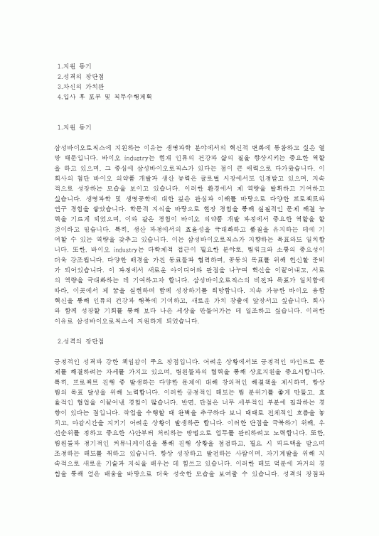 삼성바이오로직스__BEST 우수 자기소개서