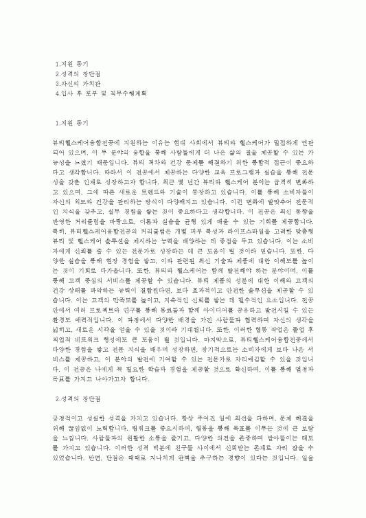 목포과학대학교 뷰티헬스케어융합전공 학업계획서 BEST 우수