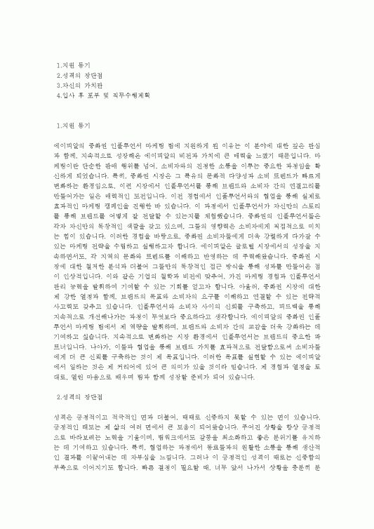 에이피알_중화권 인플루언서 마케팅_BEST 우수 자기소개서