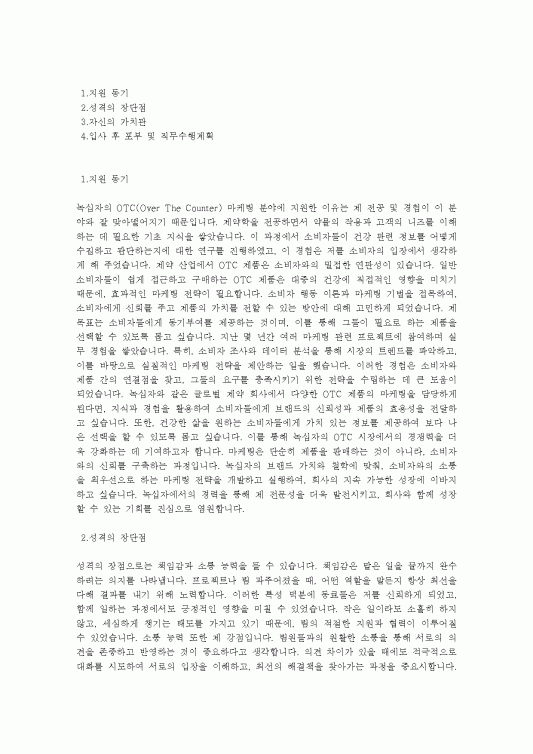 녹십자_마케팅(OTC)_BEST 우수 자기소개서