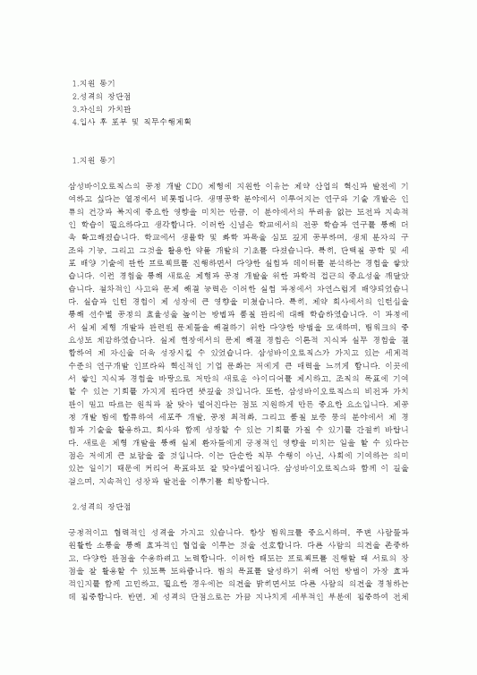 삼성바이오로직스_공정_개발_CDO 제형_BEST 우수 자기소개서