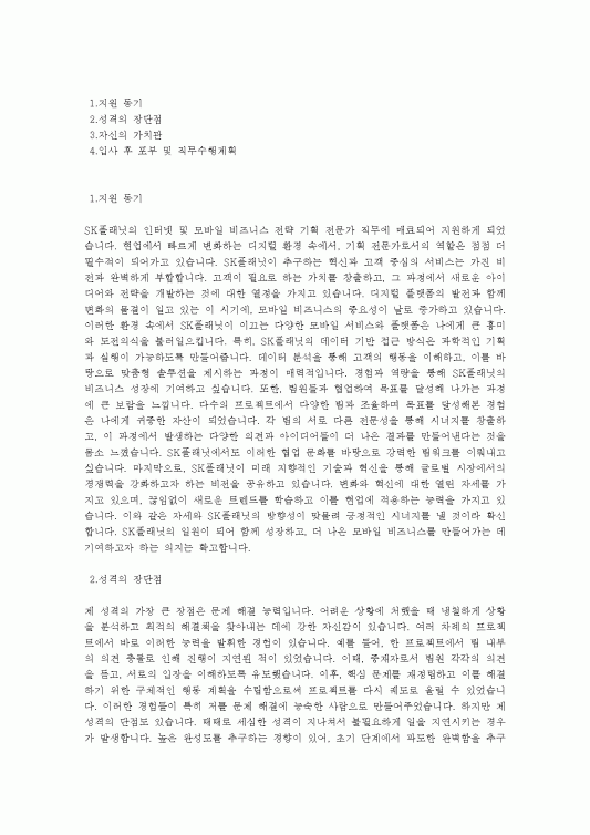 SK플래닛 인터넷_모바일Biz전략_기획전문가 직무 BEST 우수 자기소개서 자소서