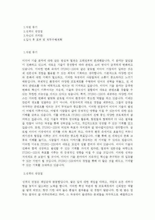 IYUNO-SDI_미디어테크니션_BEST 우수 자기소개서