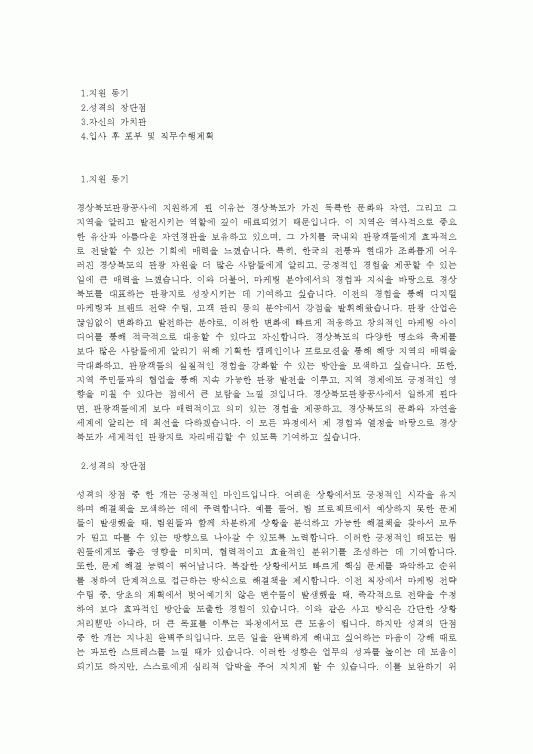 경상북도관광공사_마케팅_BEST 우수 자기소개서