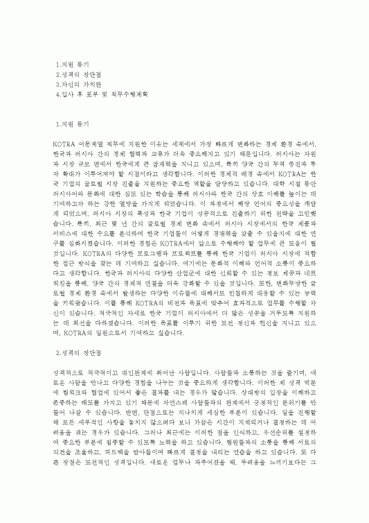 대한무역투자진흥공사(KOTRA) 어문계열(러시아어) 직무 BEST 우수 자기소개서 자소서