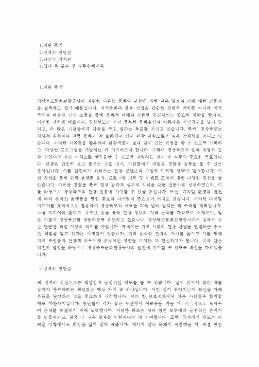경상북도문화관광공사_BEST 우수 자기소개서