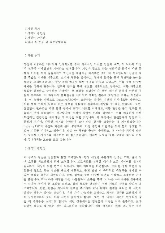 IndustryARC_BEST 우수 자기소개서