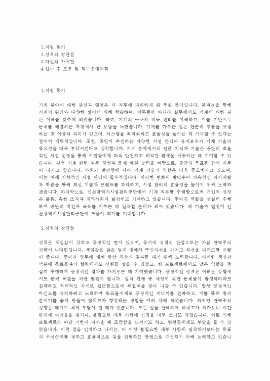 인천광역시시설관리공단_기술직(7급)_기계_BEST 우수 자기소개서
