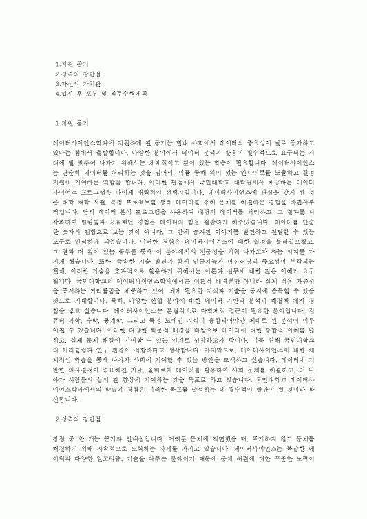 국민대학교 대학원 데이터사이언스학과 학업계획서 BEST 우수