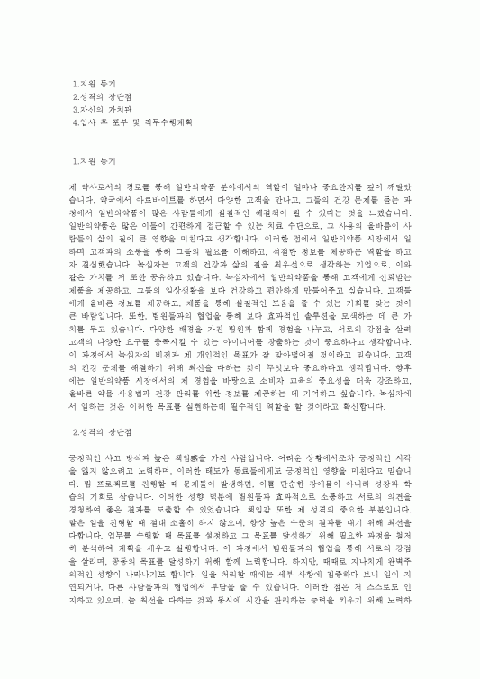 녹십자_영업(일반의약품)_BEST 우수 자기소개서