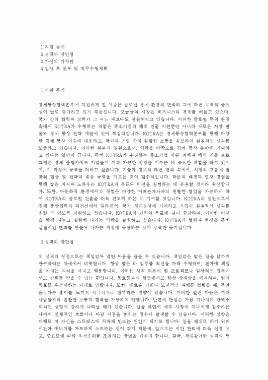 대한무역투자진흥공사(KOTRA)_경제통상협력본부(서울 본사)_BEST 우수 자기소개서
