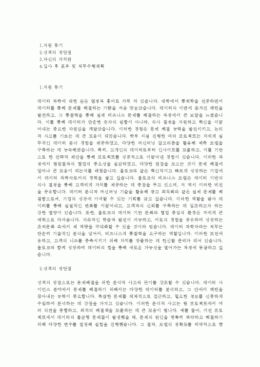 몰로코_Manager of Data Science_BEST 우수 자기소개서