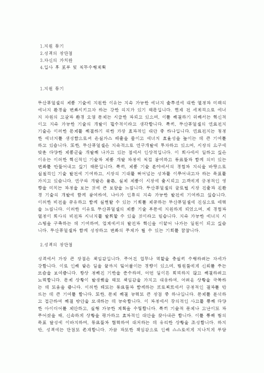 두산퓨얼셀_제품기술_BEST 우수 자기소개서
