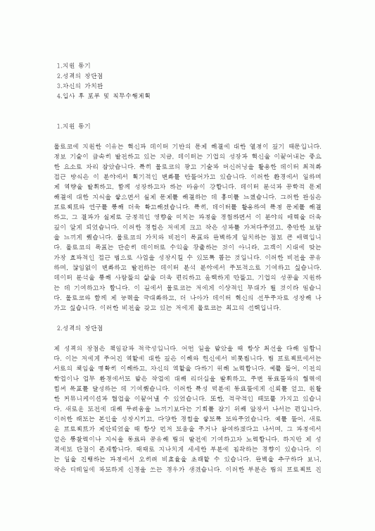 몰로코__BEST 우수 자기소개서