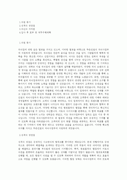 두손건설_외식사업부_BEST 우수 자기소개서
