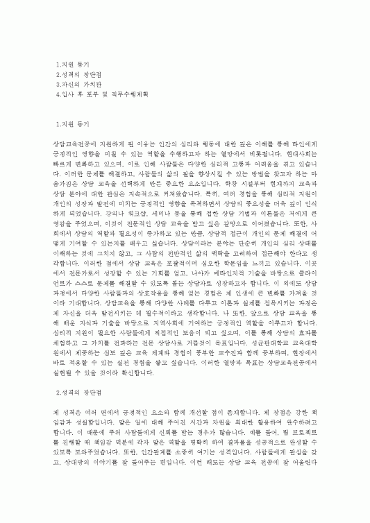 성균관대학교 교육대학원 상담교육전공 학업계획서 BEST 우수