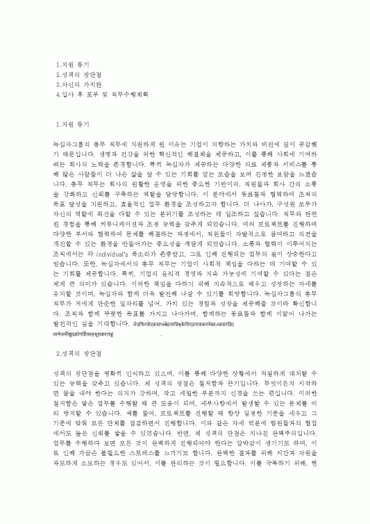 녹십자그룹 [GC]총무 직무 BEST 우수 자기소개서 자소서