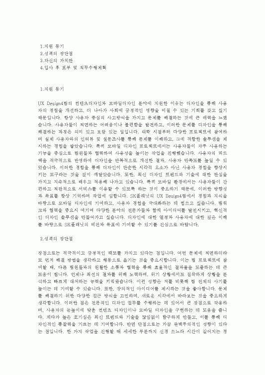 SK플래닛_UX Design4팀_컨텐츠디자인_모바일디자인_BEST 우수 자기소개서
