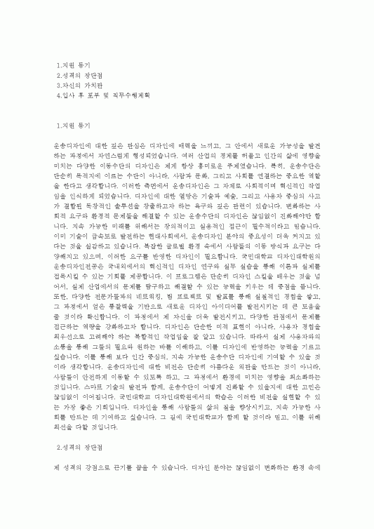 국민대학교 디자인대학원 운송디자인전공 학업계획서 BEST 우수