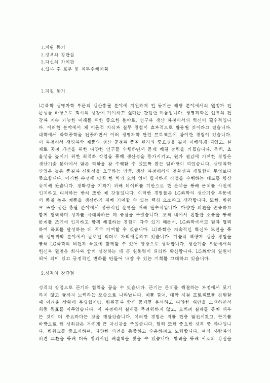 LG화학_생명과학 생산총괄_생산기술_BEST 우수 자기소개서