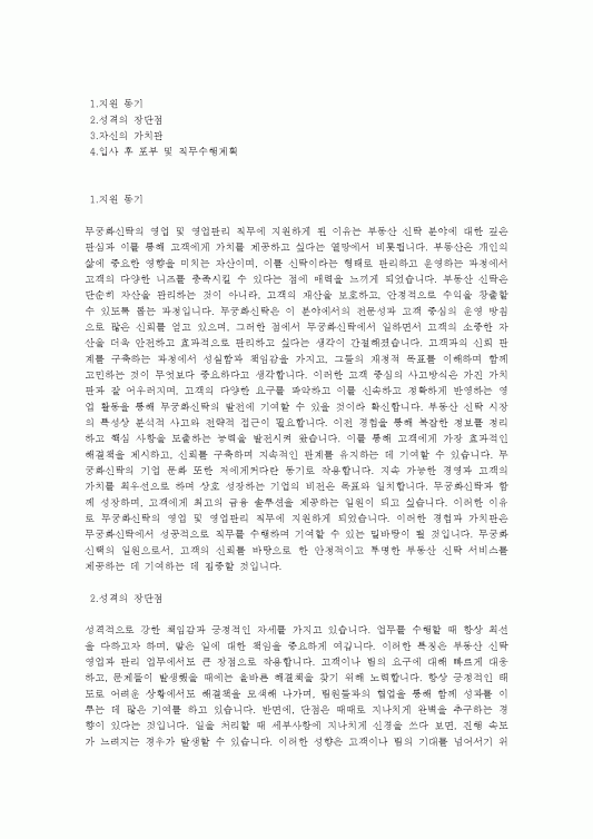 무궁화신탁_영업 및 영업관리-부동산 신탁 영업 관리_BEST 우수 자기소개서