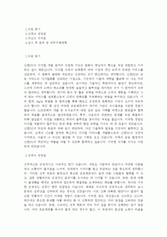 신한DS_디지털 개발_BEST 우수 자기소개서