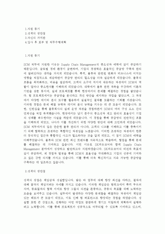 SK피유코어 SCM 직무 BEST 우수 자기소개서 자소서