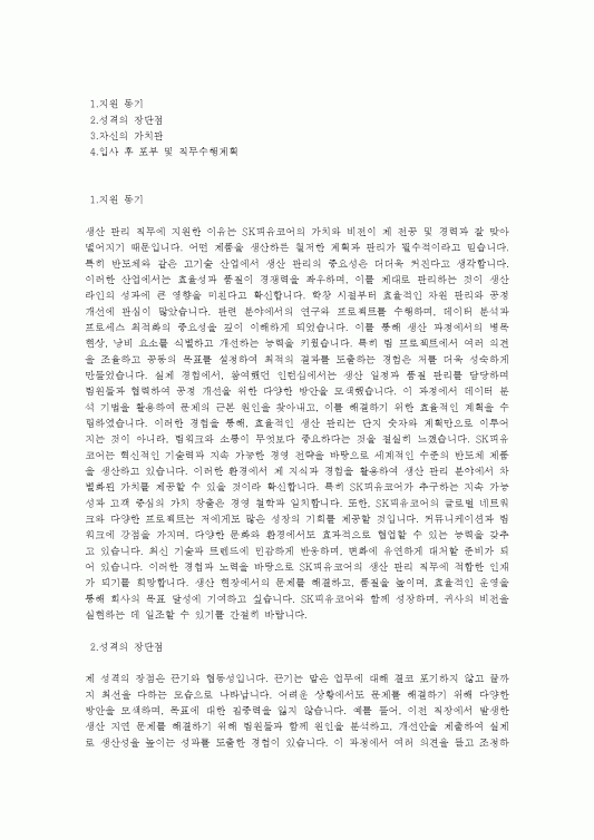 SK피유코어 엔지니어_생산관리 직무 BEST 우수 자기소개서 자소서