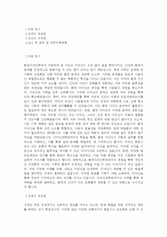 성균관대학교 디자인대학원 환경디자인학과 학업계획서 BEST 우수