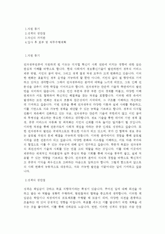 국민대학교 비즈니스IT전문대학원 전자정부전공 학업계획서 BEST 우수