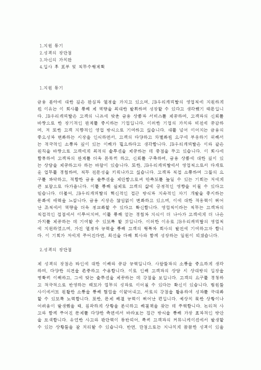 JB우리캐피탈 영업직(대구) 직무 BEST 우수 자기소개서 자소서