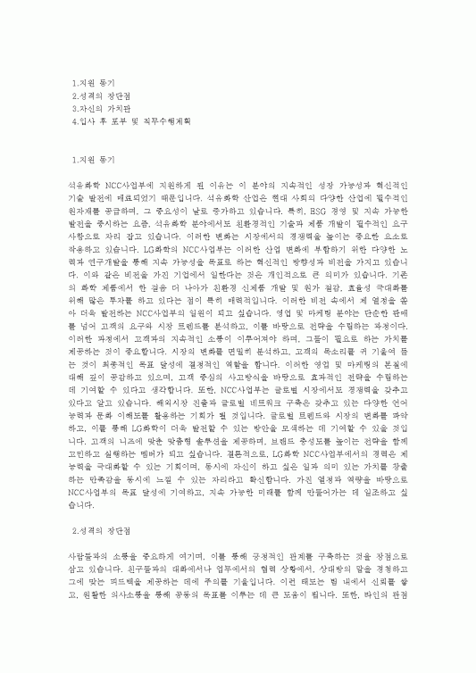 LG화학_석유화학 NCC사업부-영업_마케팅_BEST 우수 자기소개서