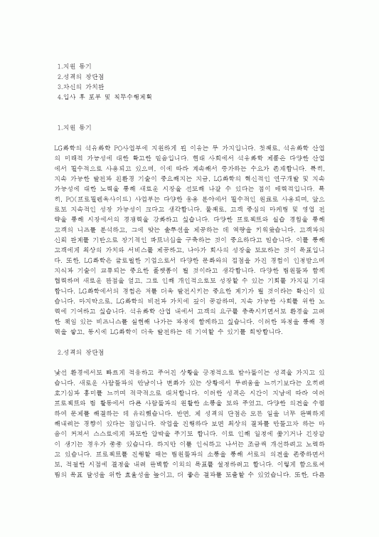 LG화학_석유화학 PO사업부_영업_마케팅_BEST 우수 자기소개서