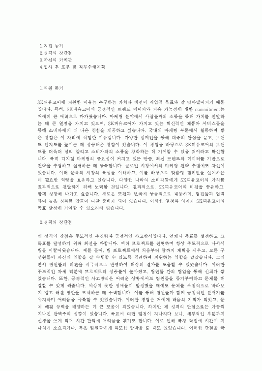 SK피유코어_국내외 마케팅_BEST 우수 자기소개서